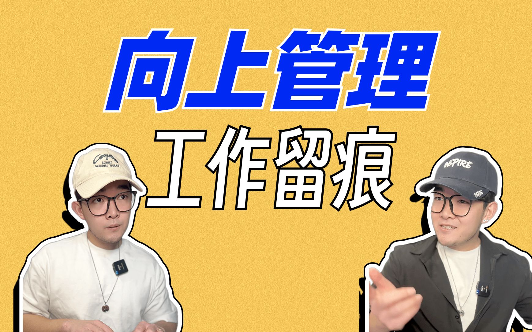 职场向上管理的本质是:活下去 不被欺负!