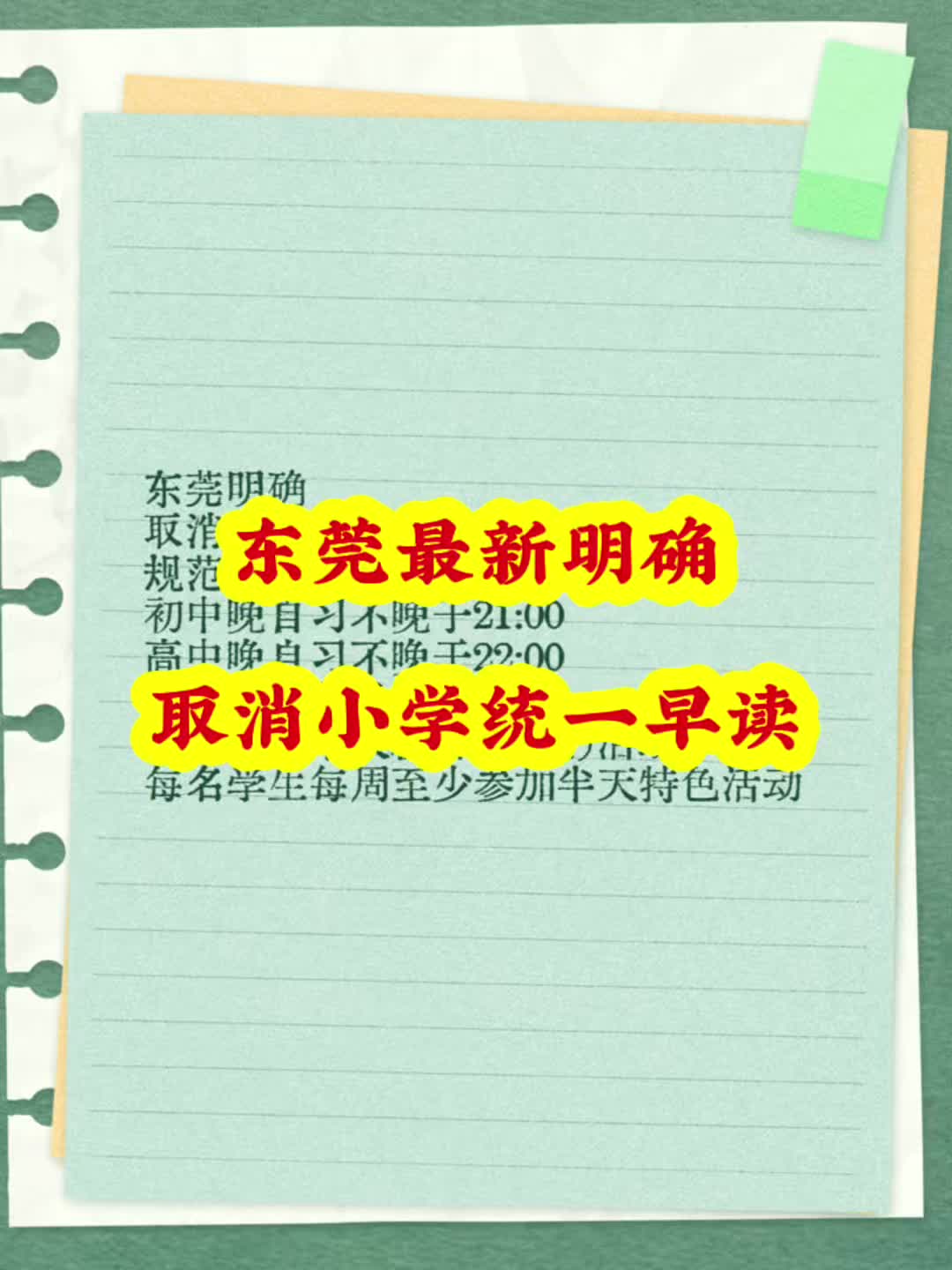 东莞明确:取消小学统一早读
