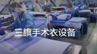 一次性手术衣 防护服 智能生产设备