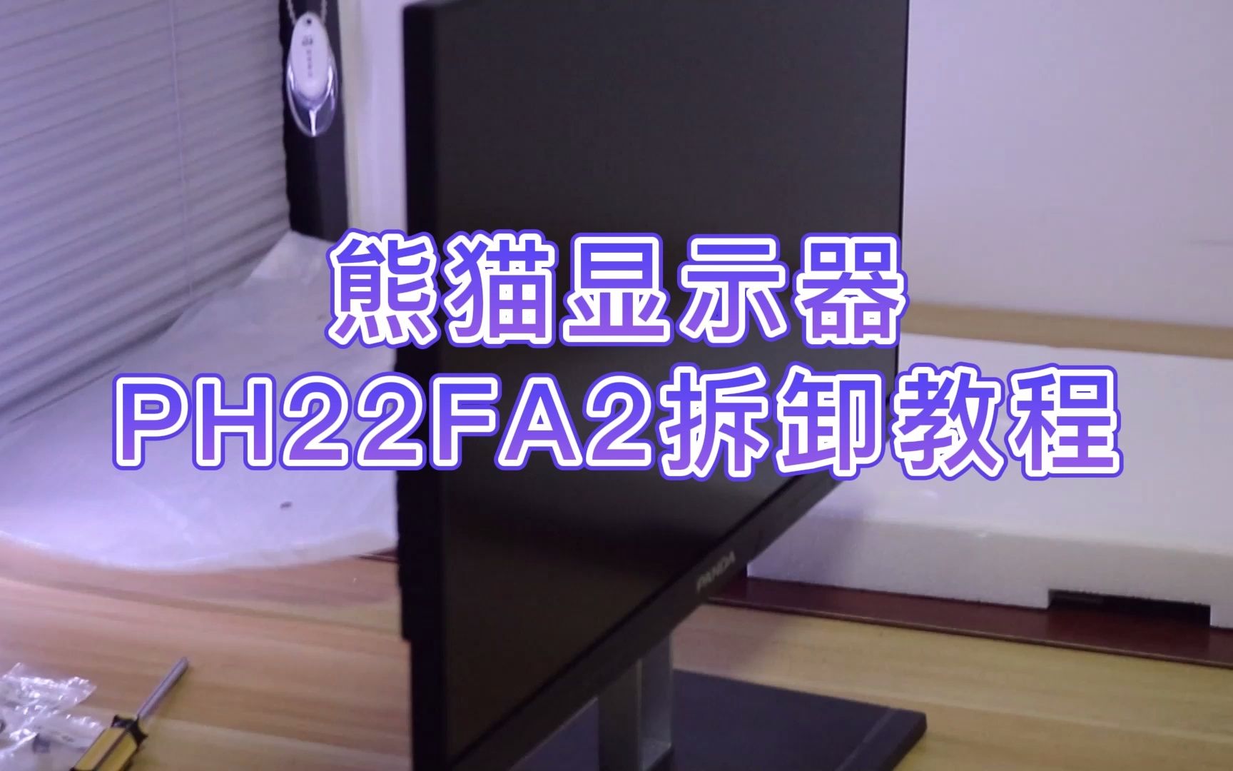 熊猫显示器 PV24FC2拆卸教程
