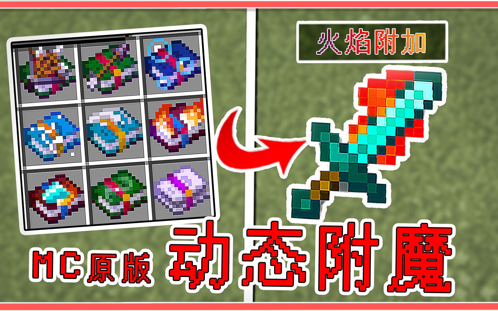 重磅推荐!给原版材质加入动态细节,附魔还有超帅动画!【我的世界】