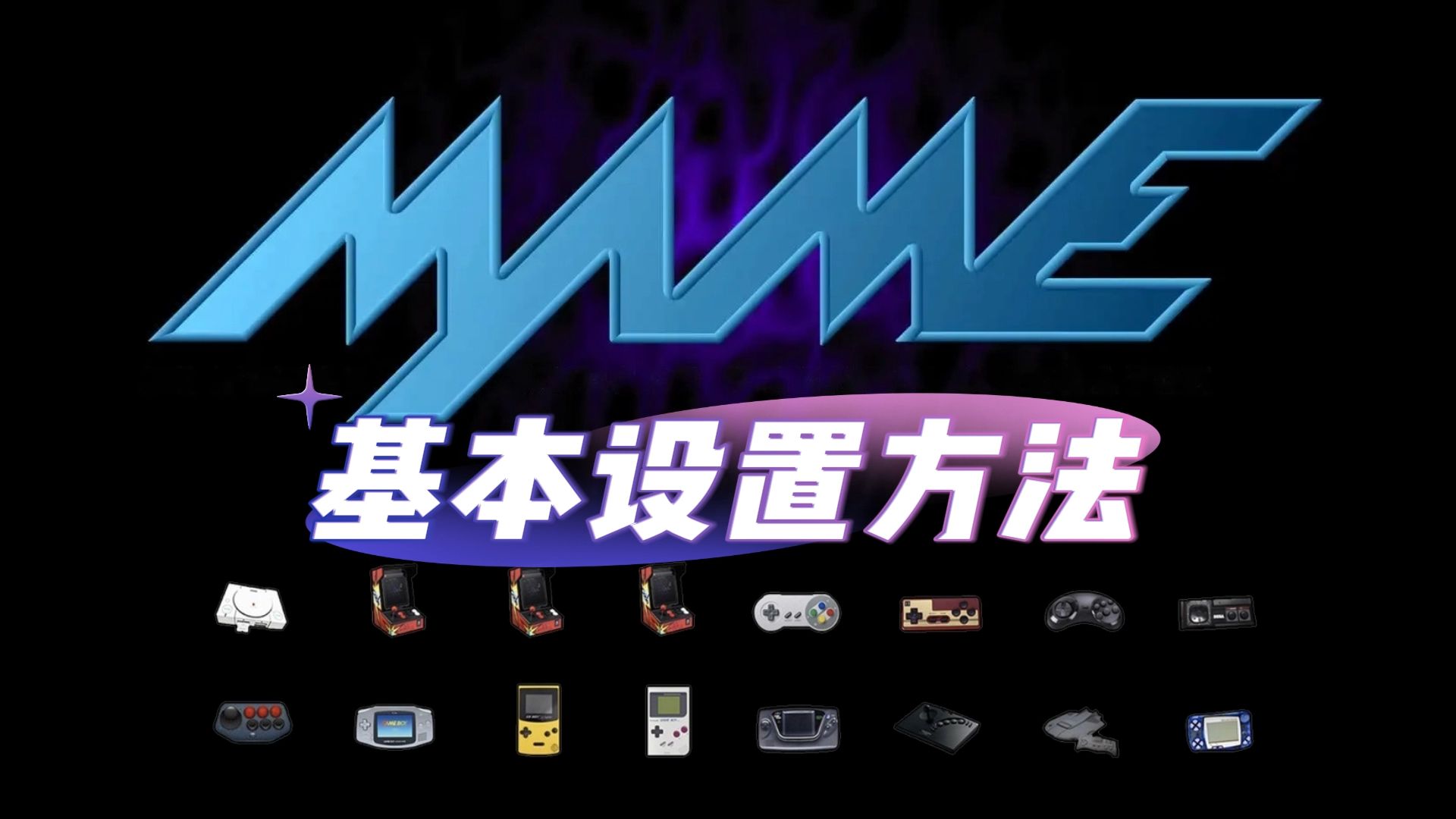 多机种模拟器 MAME基本设置方法 中文列表、配置IPS、画质增强等,...
