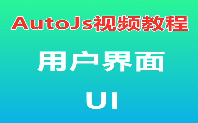 【autojs视频教程】 Autojs 用户界面 UI 界面控件讲解课程 免root脚本 ...