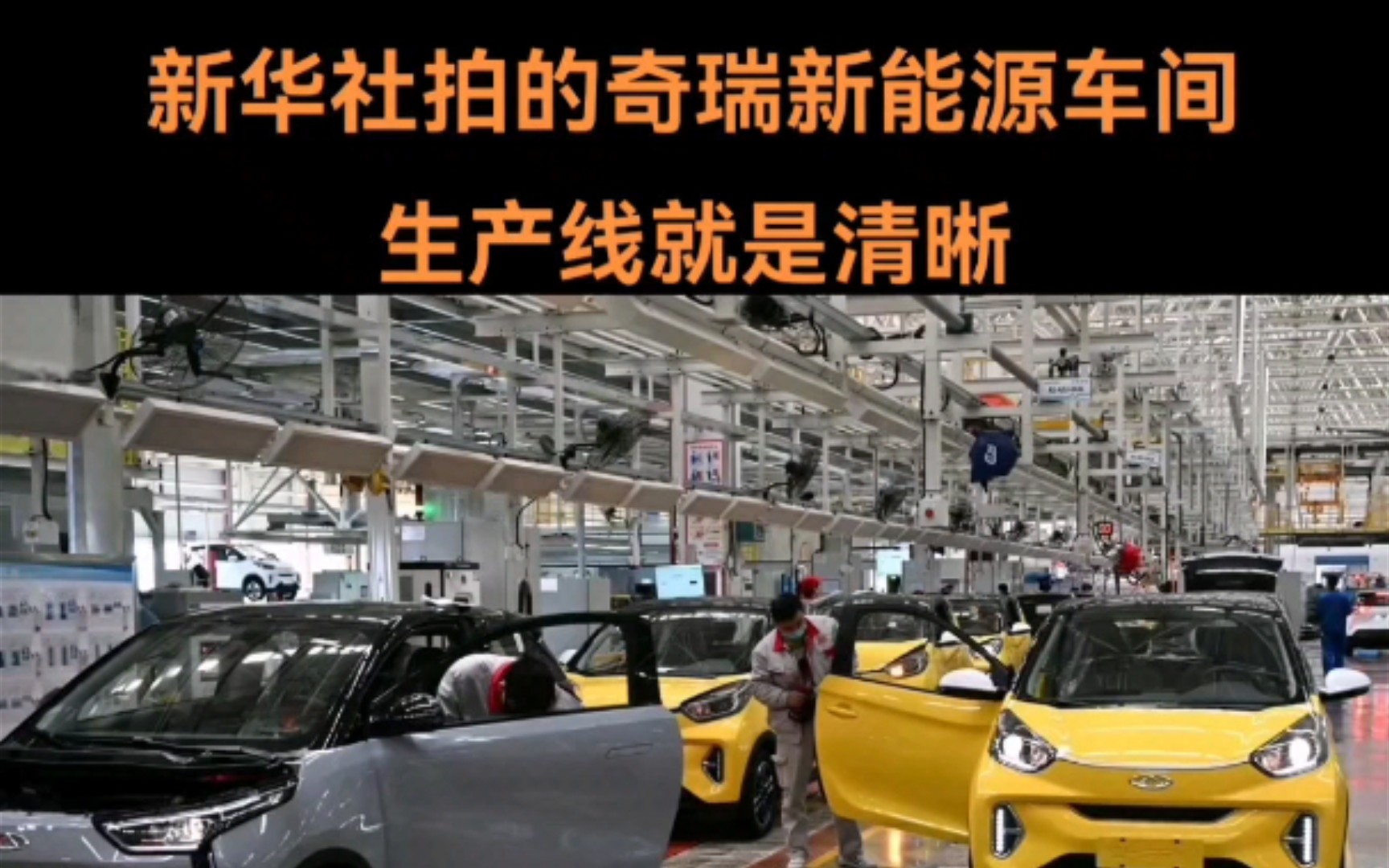 新华社拍的奇瑞新能源车间生产线就是清晰,没有真实实力的车企,新华...
