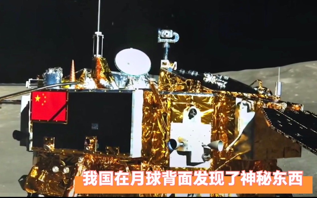 中国在月球背面发现的东西,让全球科学家困惑,而美国却感到愤怒