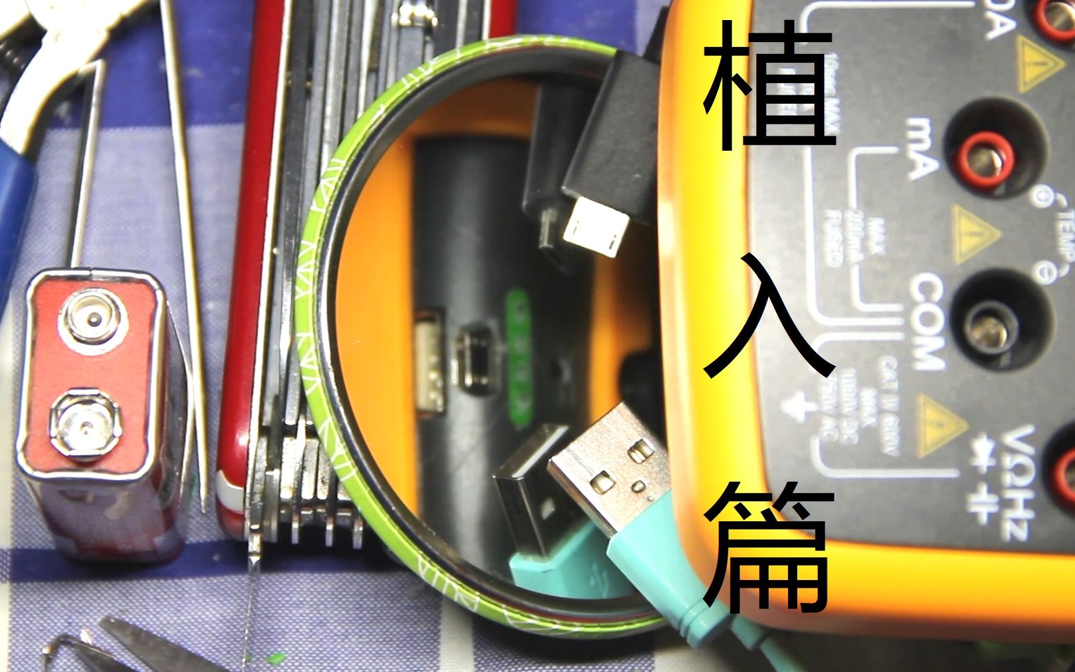 把充电宝塞进万用表 分几步?[中]-植入篇