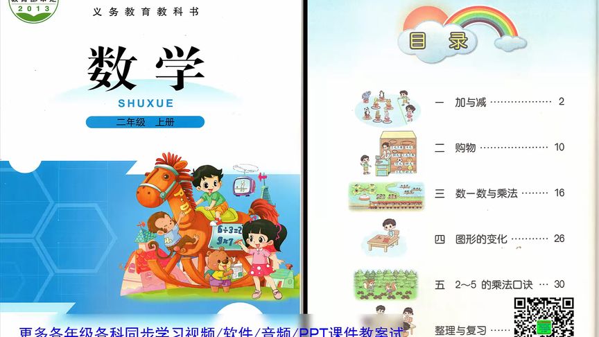 北师大版二年级上册数学教学学习视频名师辅导课程