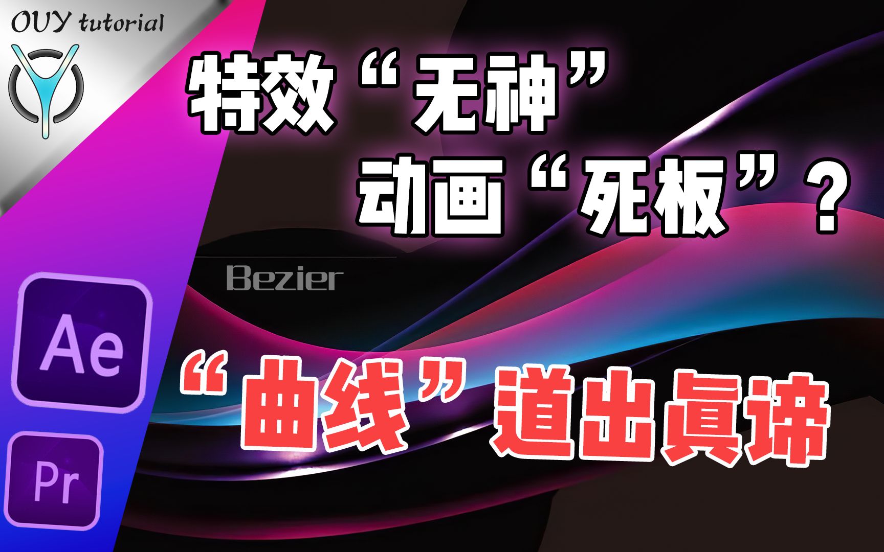 【一念AE】动画特效太死板,无灵魂?只要看懂两个曲线图,有如神助!