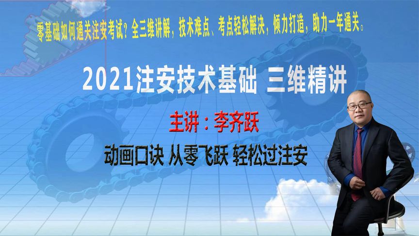 2021中级注安技术基础 三维精讲103 3.10 大型游乐设施安全技术