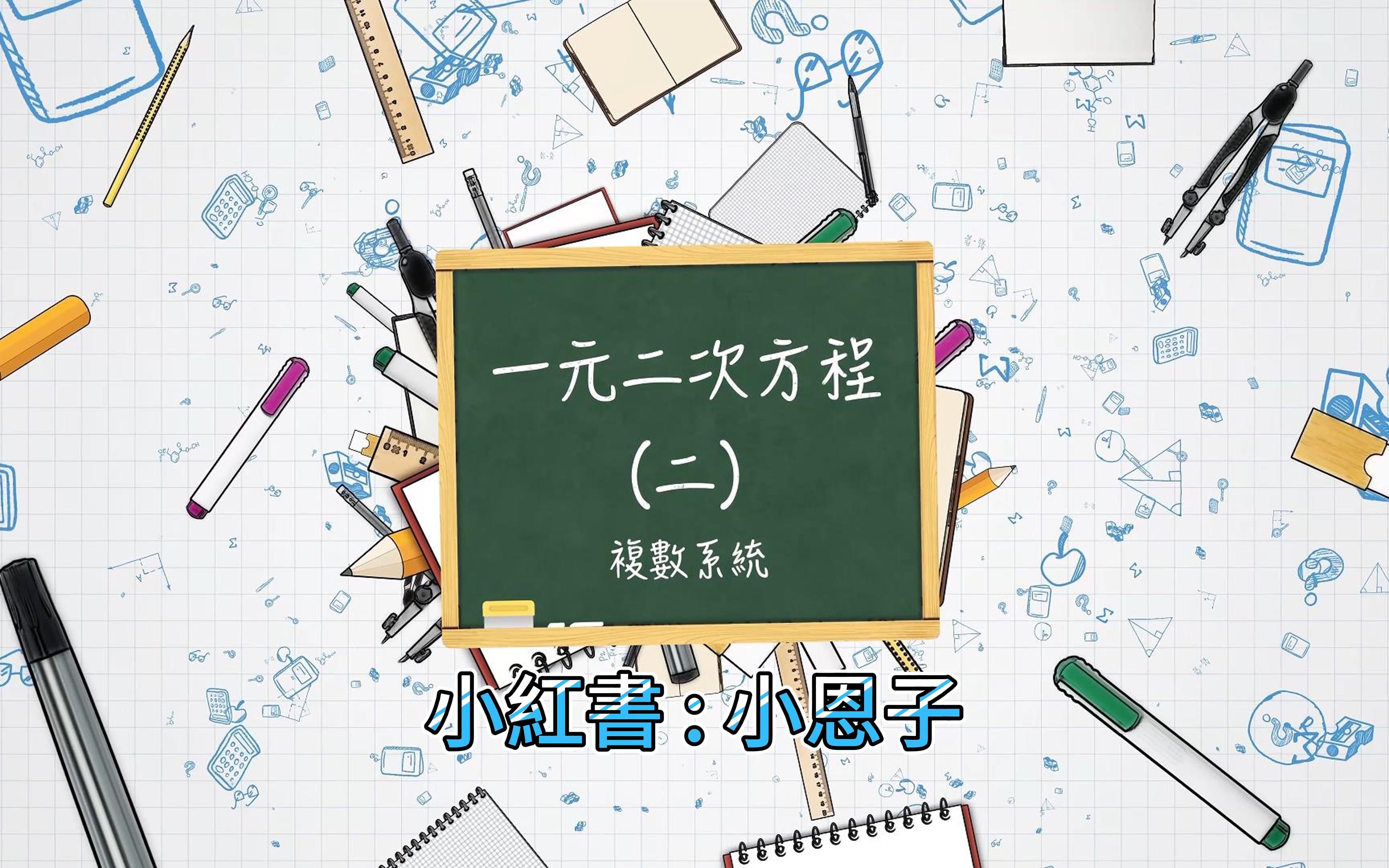 《DSE数学|必修数学》一元二次方程(二)EP2.4a 复数系统