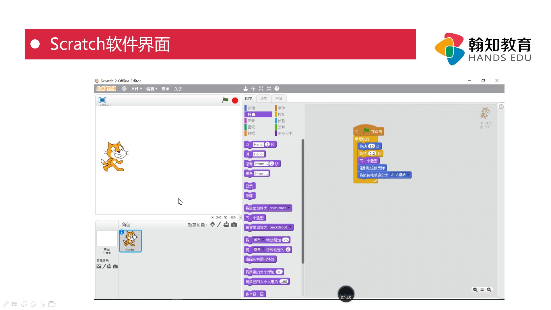 第二课 翰知教育Scratch编程线上公益课《初体验》