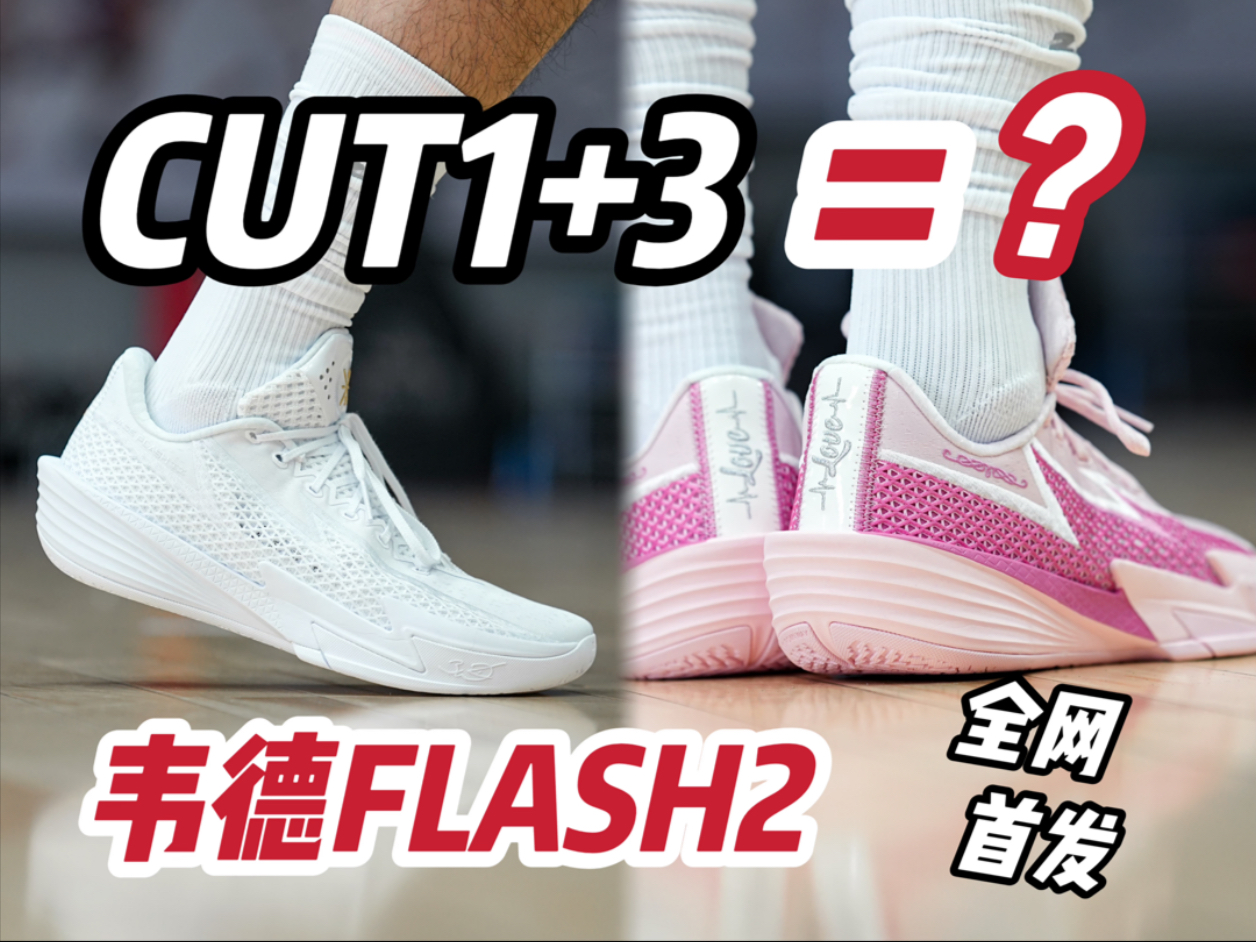 全网首发?|GTCUT1+3可能等于韦德FLASH2!