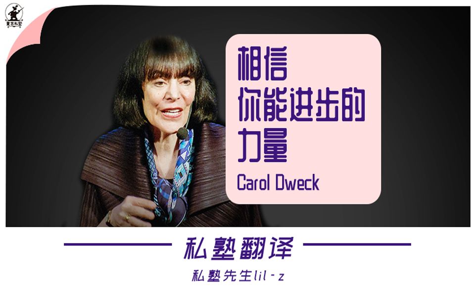 私塾翻译 | 相信你能进步的力量 Carol Dweck - TED - lil-z独立自翻中英...
