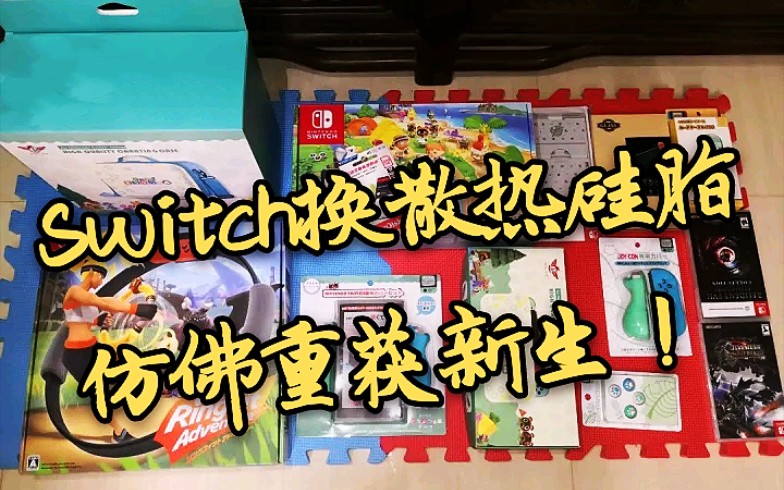 【娱乐】教你十分钟更换switch硅脂,顺便清灰,超级简单～(ns,NS....