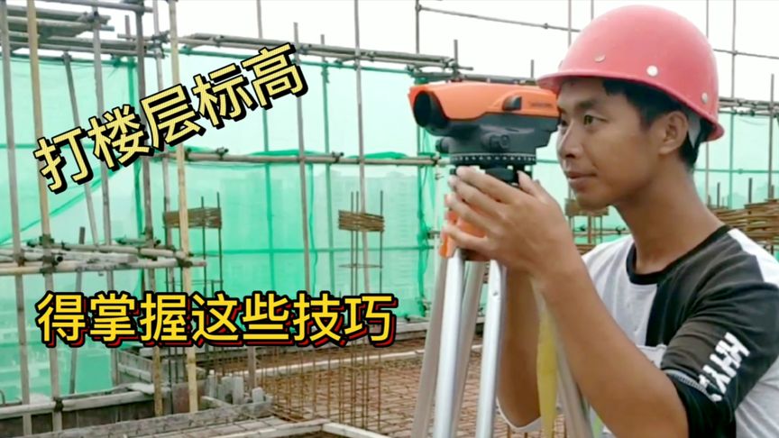 施工放线必备基础知识,楼层打标高也有技术技巧,水准仪学习资料