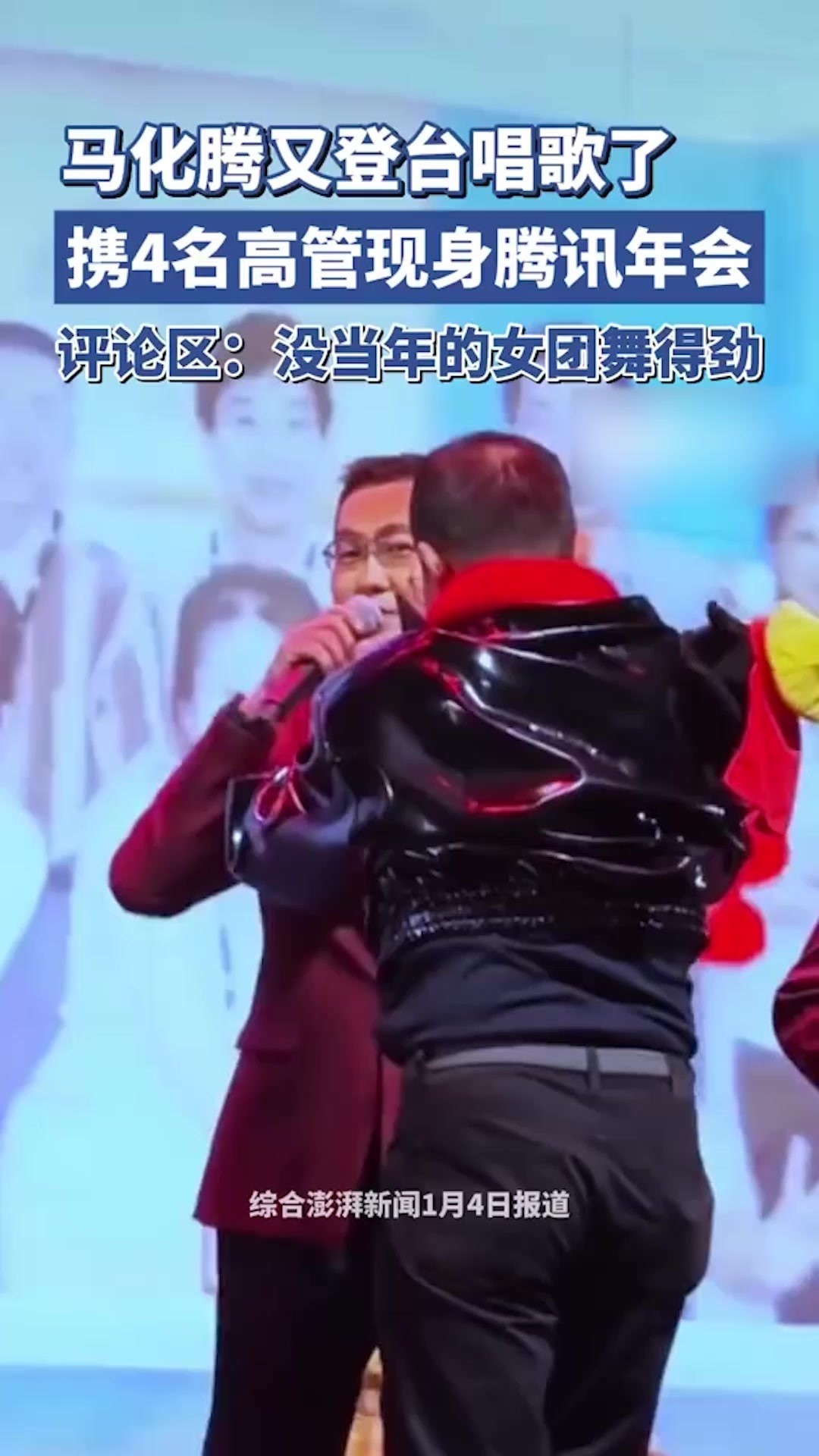 马化腾又登台唱歌了,携4名高管现身腾讯年会