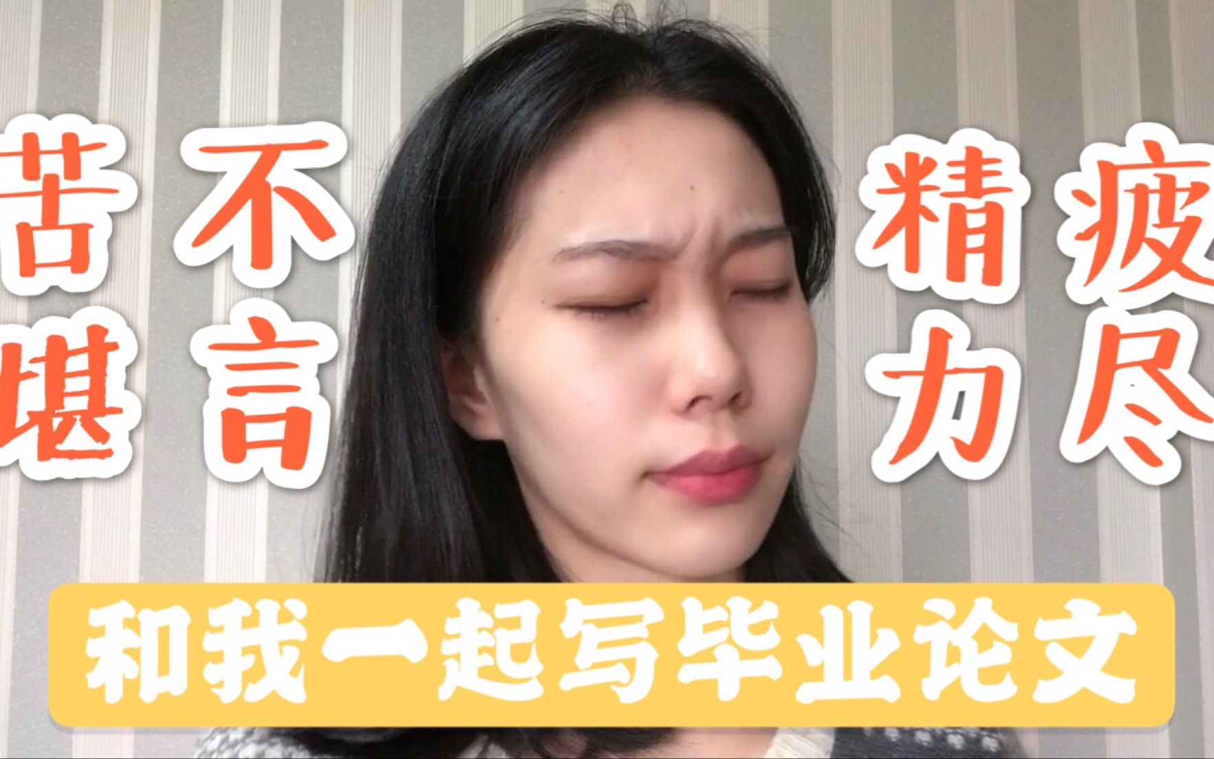 6天里的45小时|我写完了毕业论文初稿