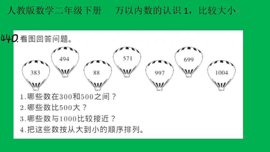 人教版数学二年级下册,万以内数的认识1,比较大小