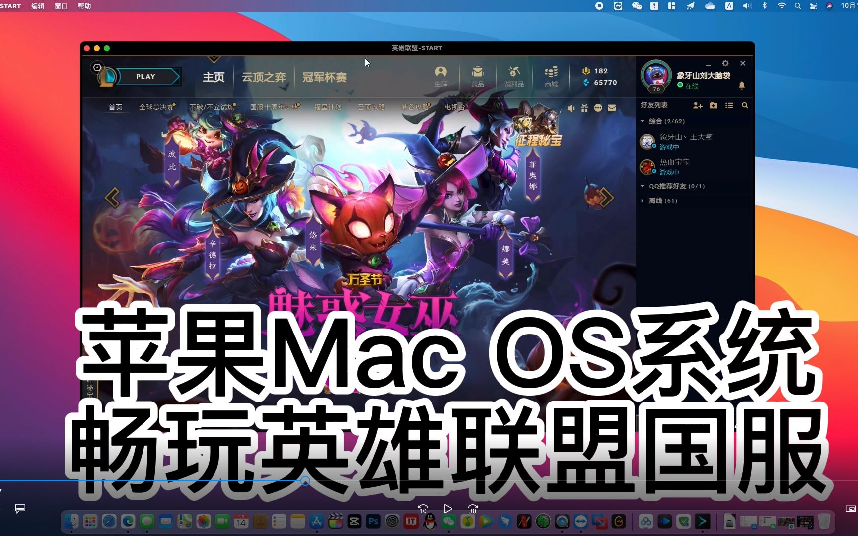 苹果Mac系统也能玩游戏?体验腾讯云游戏在线畅玩英雄联盟LOL国服