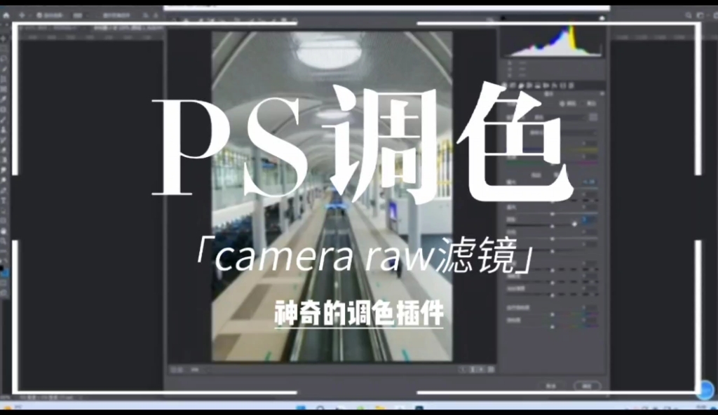 PS调色camera raw滤镜