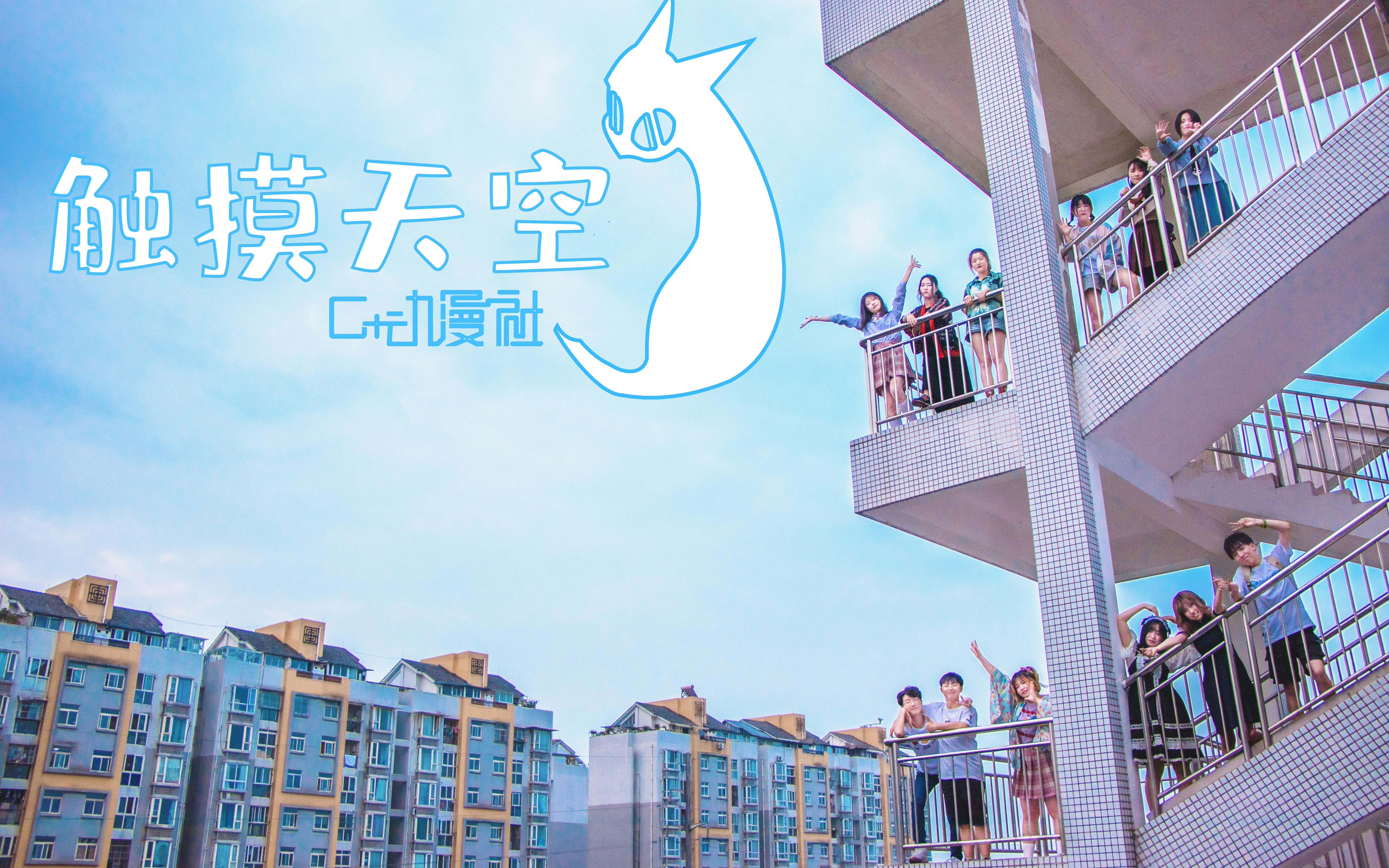 【BDF2019—成都·四川音乐学院】触摸天空❤给我一首歌的时间带...