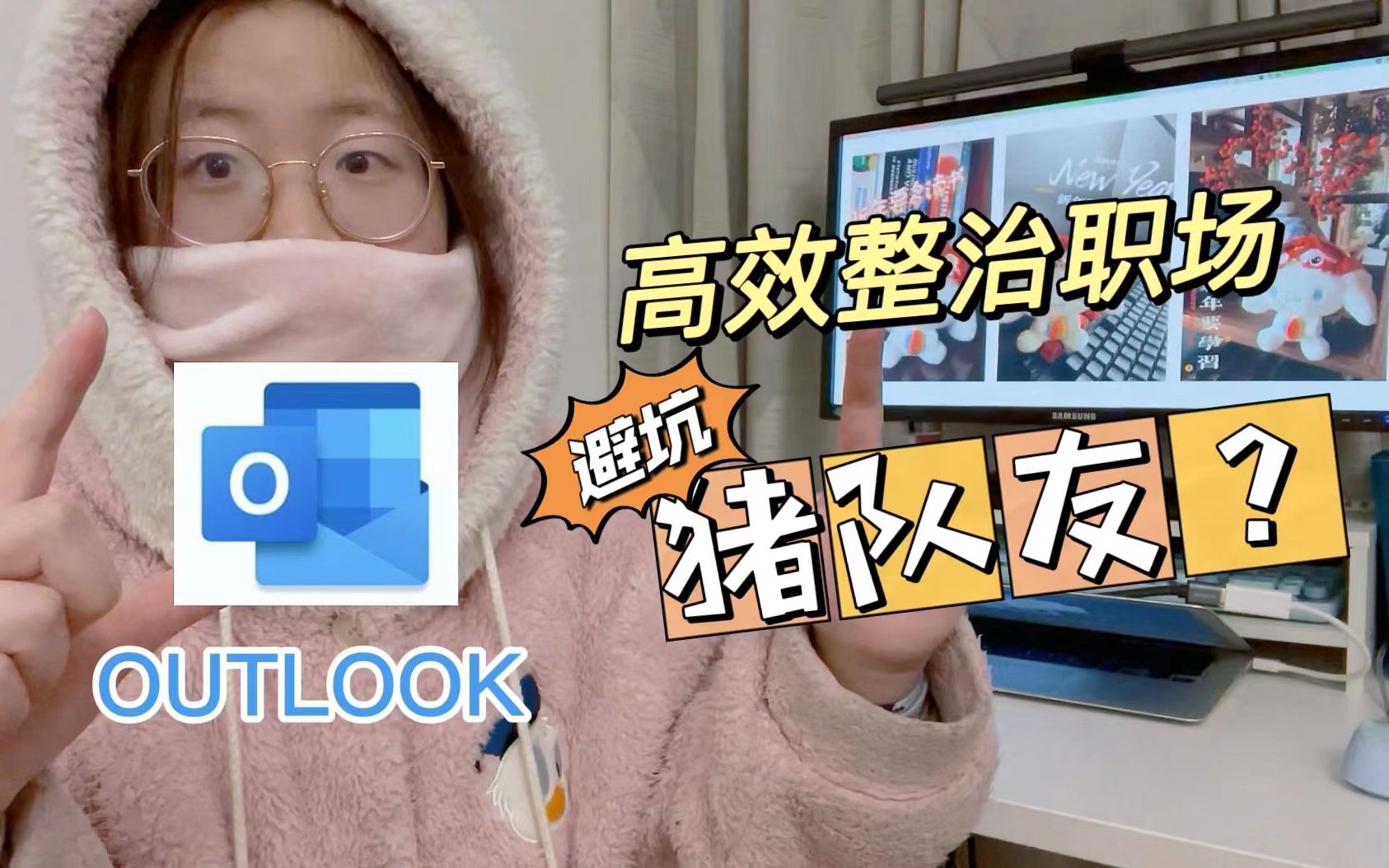 Outlook | 高效整治职场猪队友?| 老实打工人避坑指南 | 自动化办公软件...