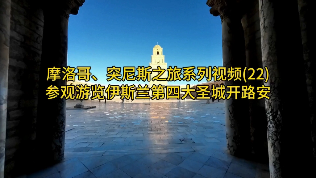摩洛哥 突尼斯之旅系列视频(22)——在突尼斯第游览穆斯林第四大圣城...