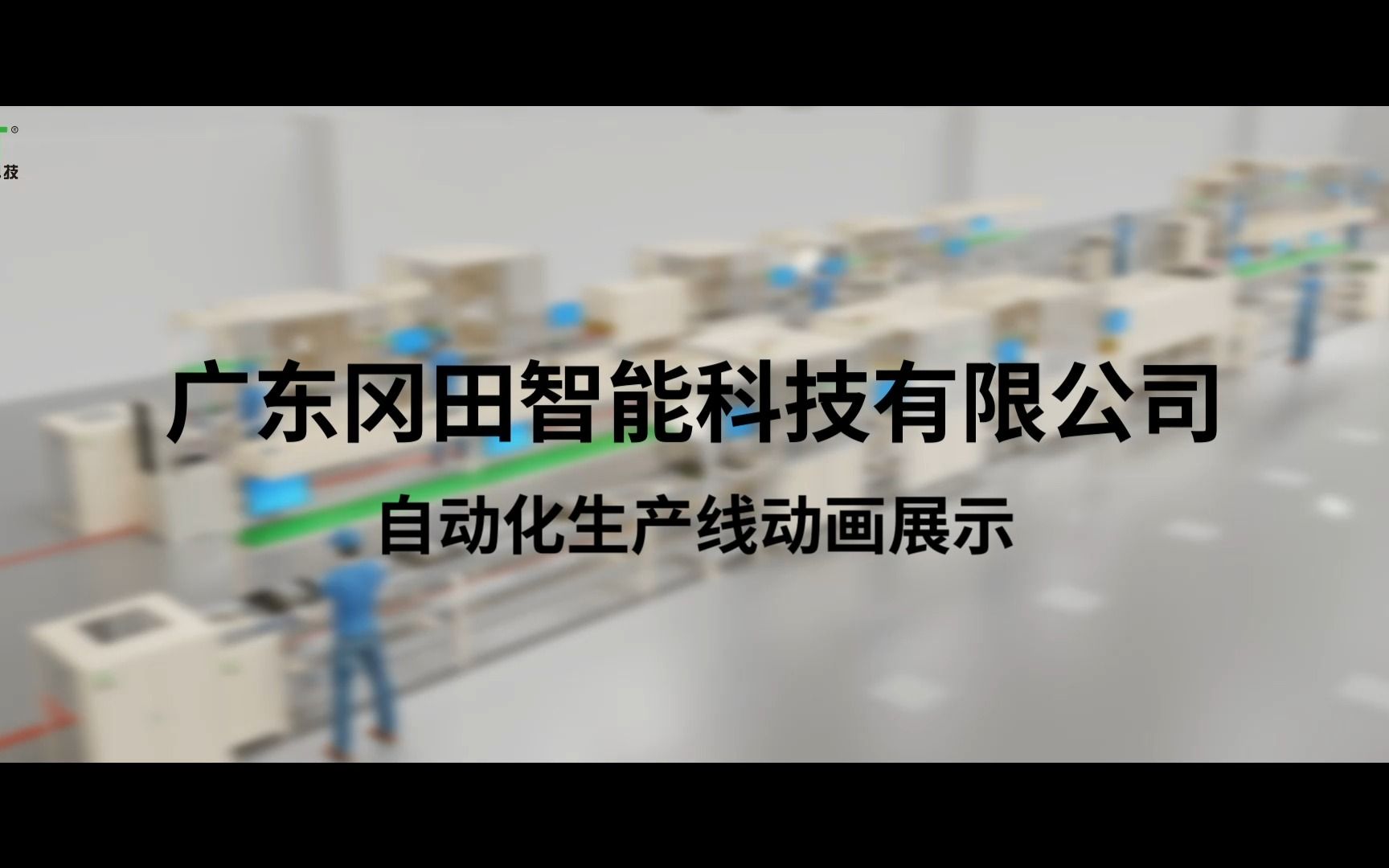 自动化生产线
