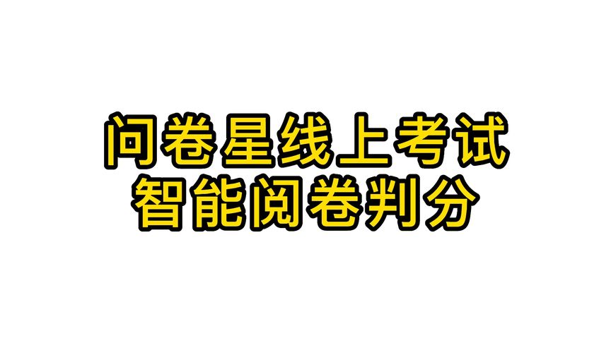 问卷星线上考试,智能批改判分
