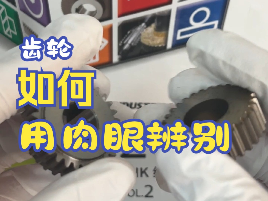 如何通过外观辨别齿轮的质量
