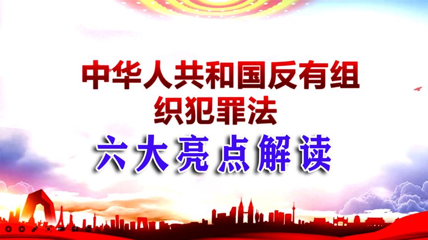普法讲座:《中华人民共和国反有组织犯罪法》六大亮点解读