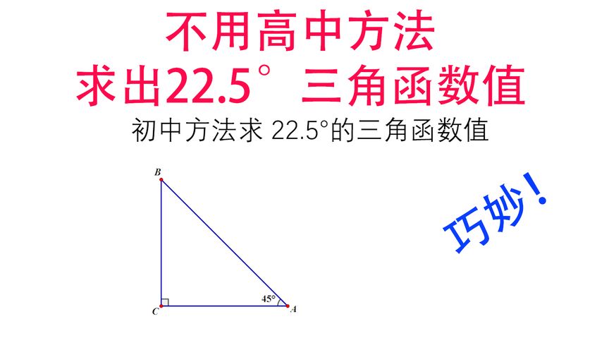 不用高中方法,你能求出22.5度三角函数值吗
