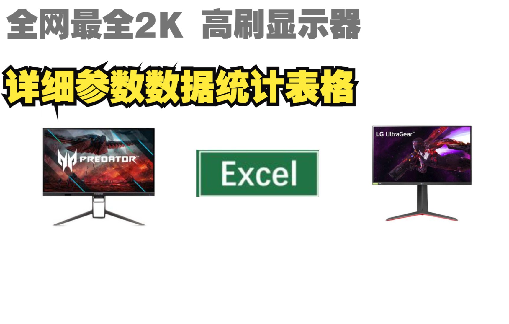 ...618买2k高刷小金刚显示器必看视频肝出全网最全2K 高刷在售数据表格