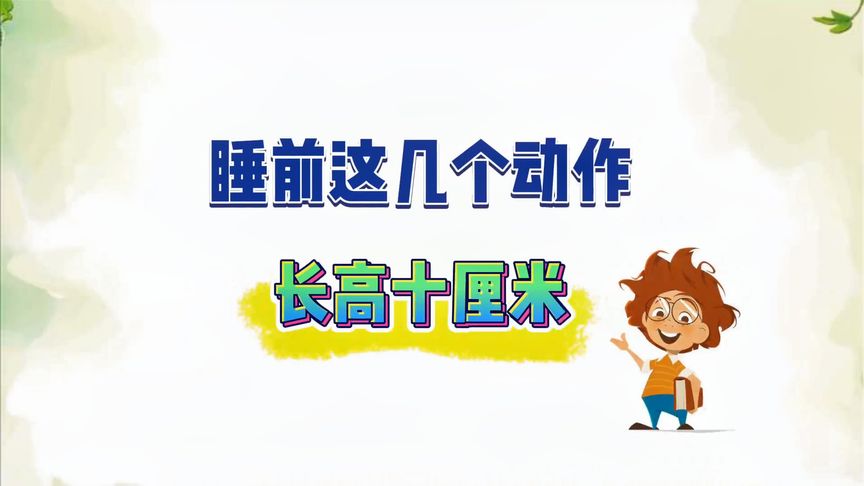 长高的方法有哪些?长高运动方法,长高拉伸动作