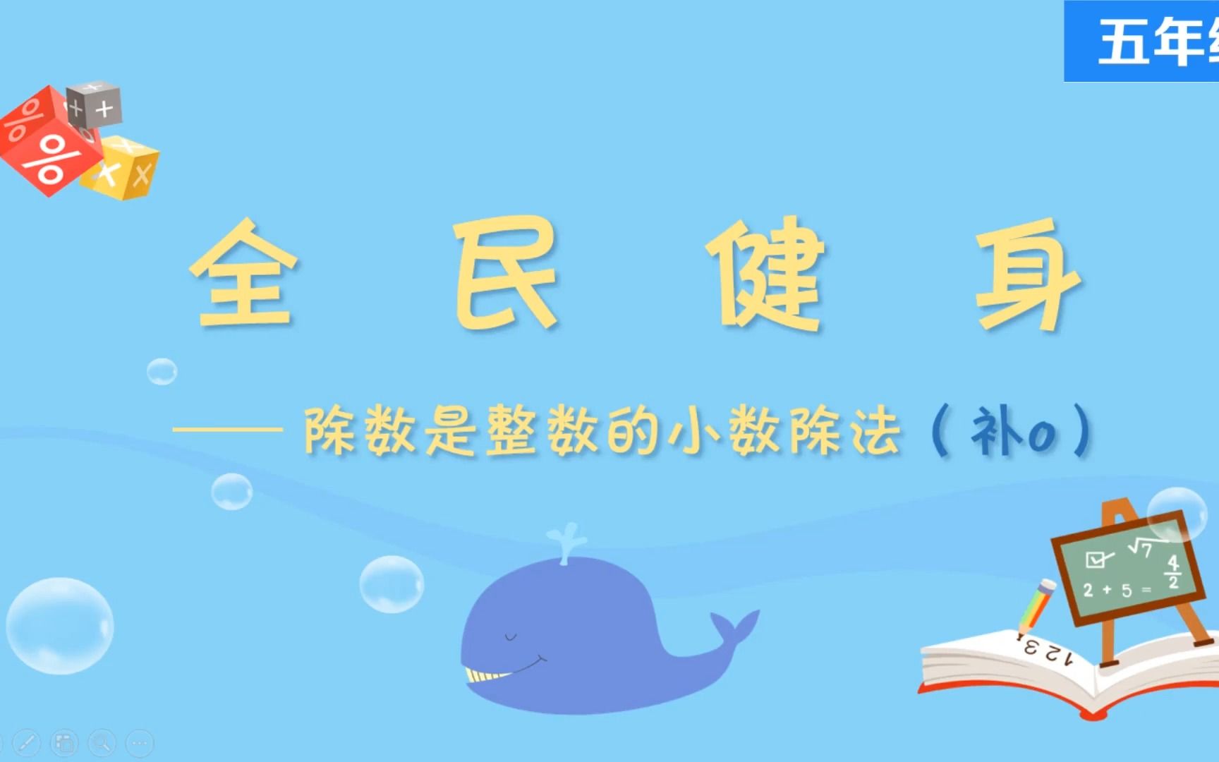 3 除数是整数的小数除法(补0)微课视频 五年级数学上册-人教版#课件