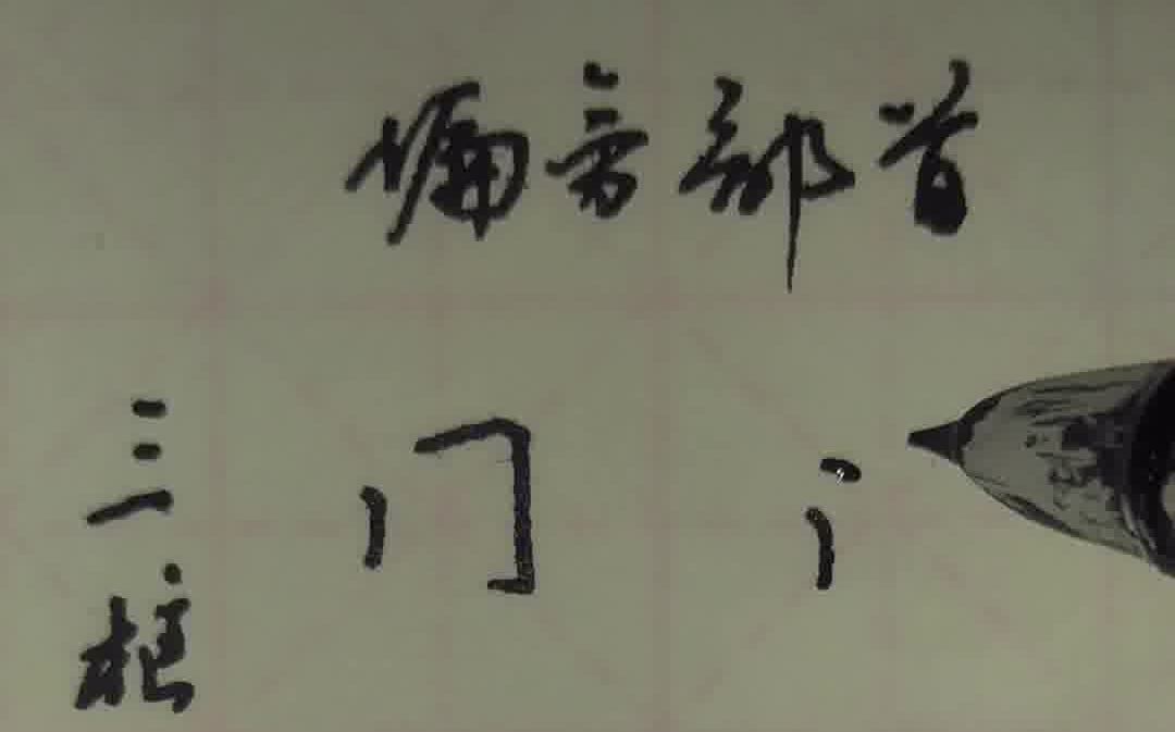 一分钟硬笔书法偏旁部首【关于冂门】