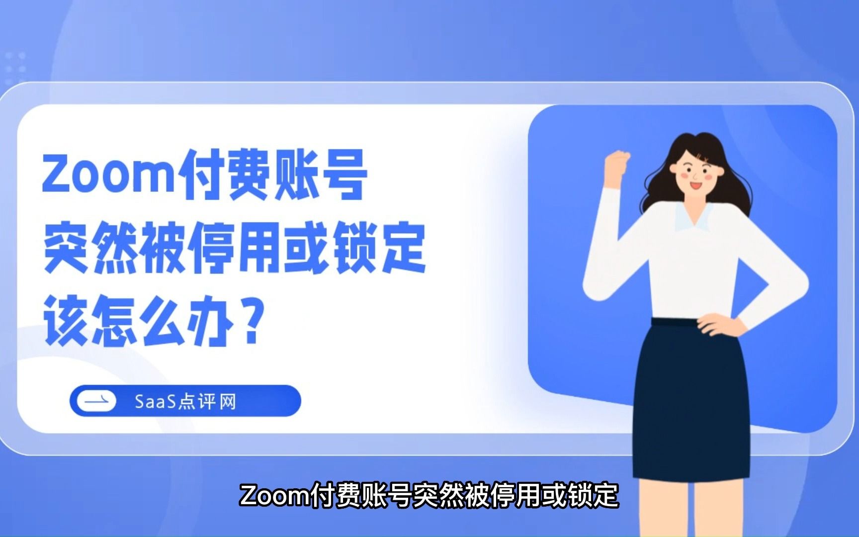 Zoom付费账号被锁定该怎么办?