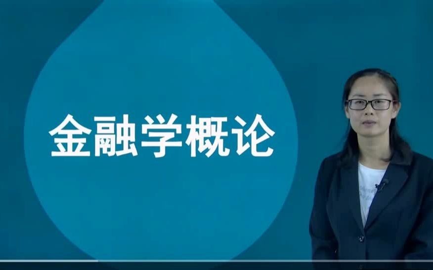 自考04762金融学概论视频课程重庆地区版本