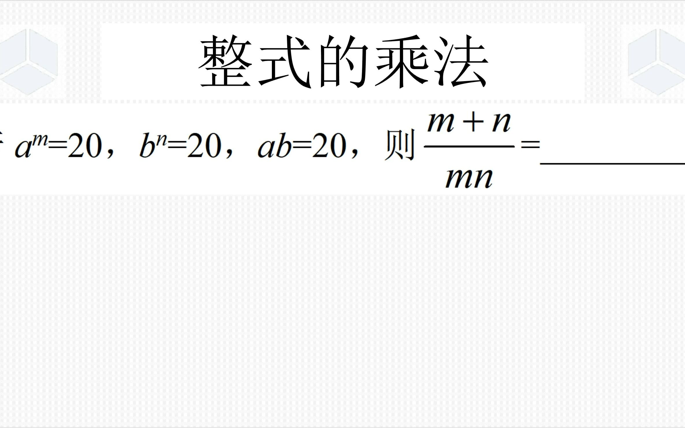 八年级上学期数学经典真题,整式的乘法,一道题考了三种运算法则