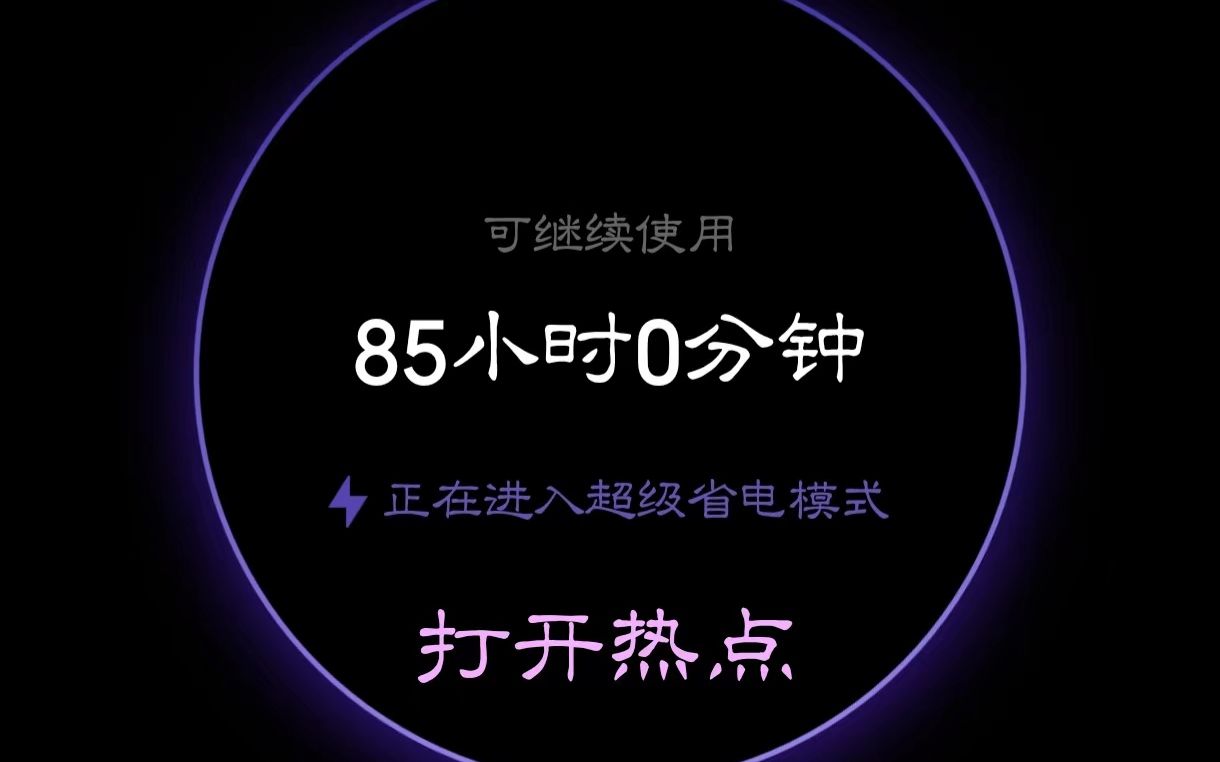小米手机超级省电模式下打开个人热点
