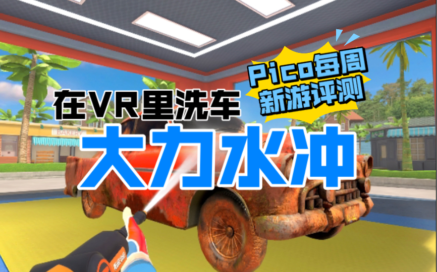 在VR里洗车?!Pico4本周上线:大力水冲!游戏评测
