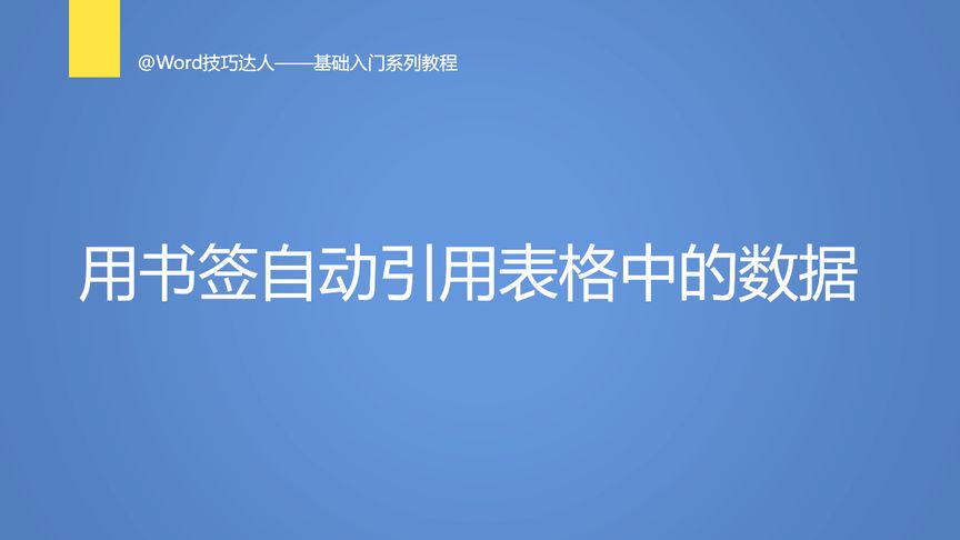 用书签自动引用表格中的数据