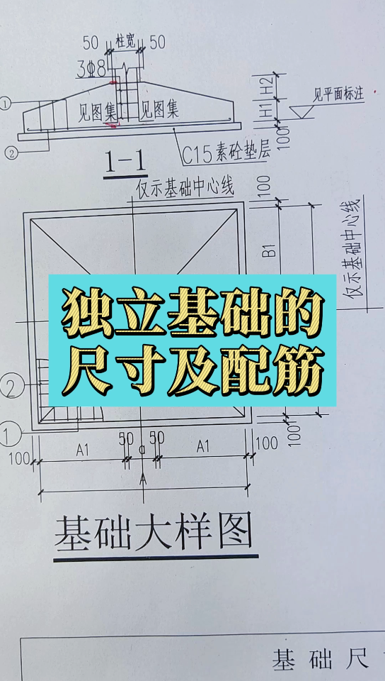 独立基础的尺寸及配筋