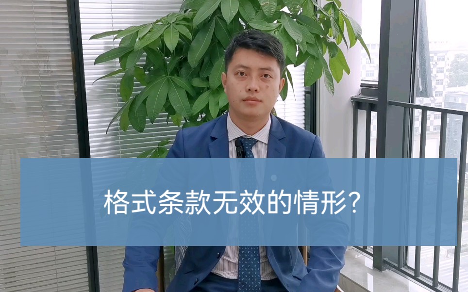 格式条款无效的情形