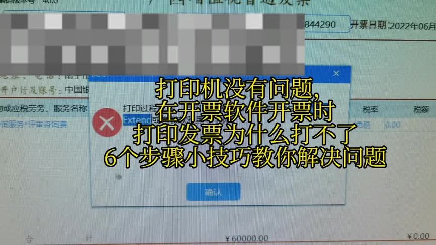 打印机没有问题, 在开票软件开票时 打印发票为什么打不了