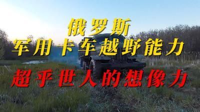 俄罗斯军用卡车越野能力超乎想象