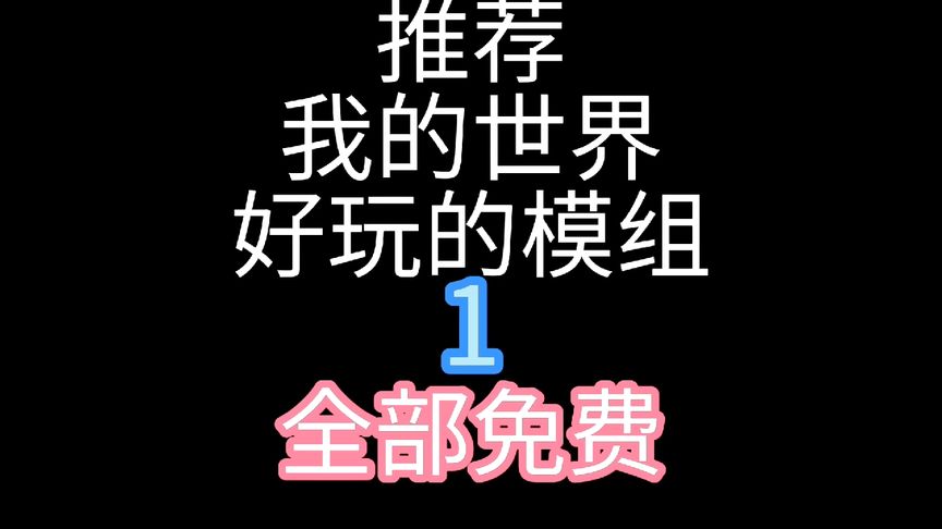 我的世界:推荐2款超好玩的模组,完全免费,不买不要后悔!