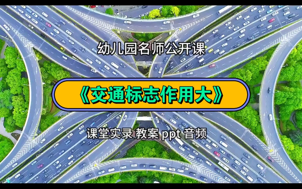 幼儿园公开课|中班体育《交通标志作用大》2023 视频+教案+PPT课件...
