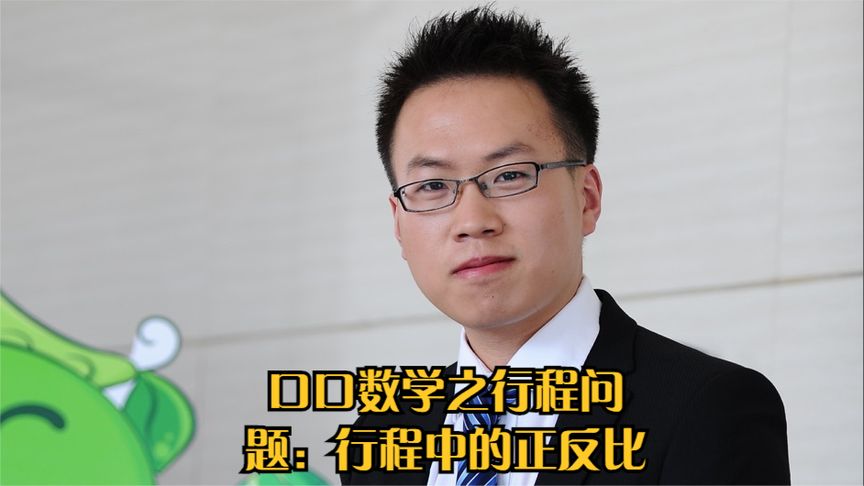 口口数学之行程问题:行程中的正反比