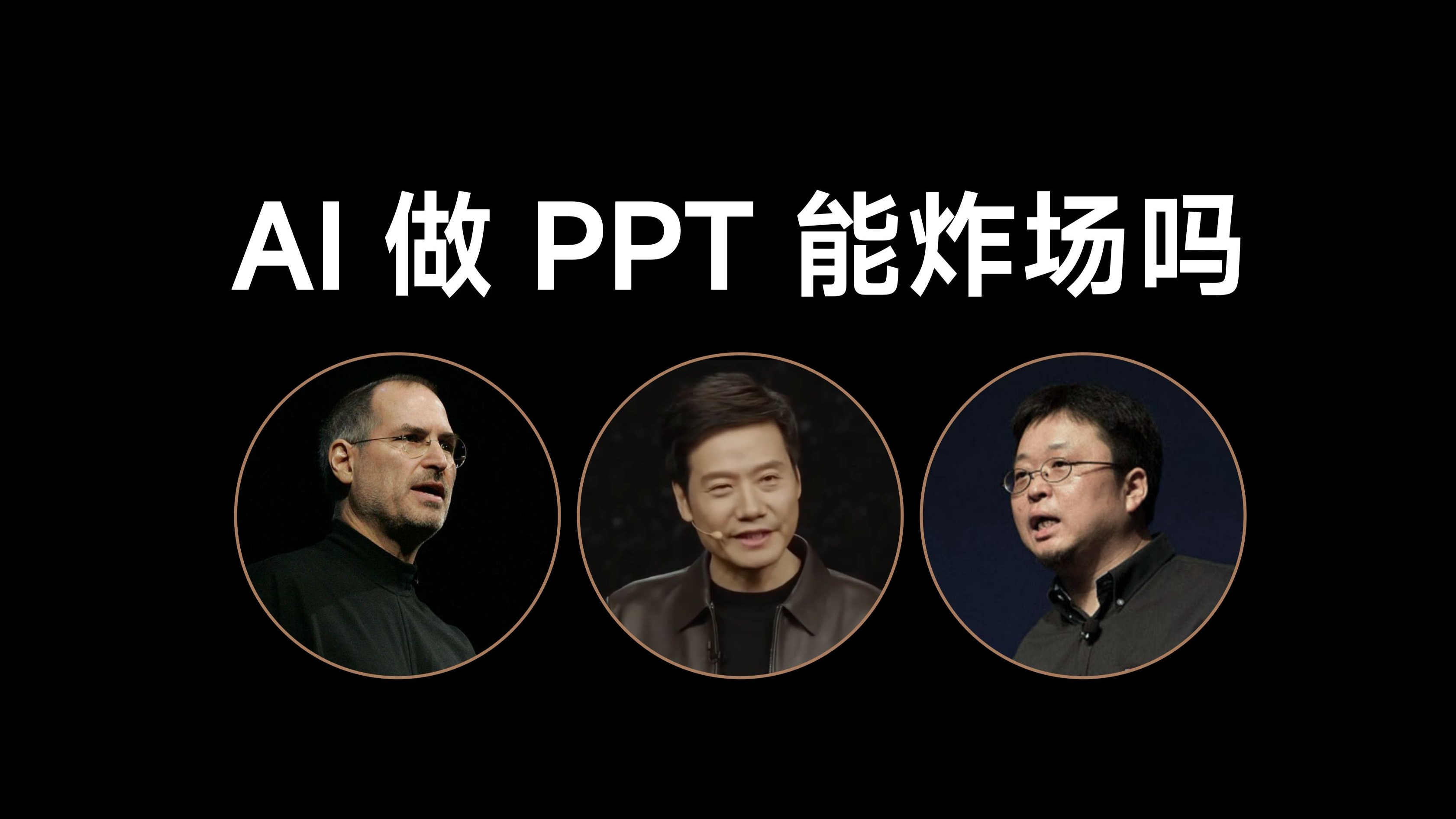 AI做的PPT,威胁到你了吗?
